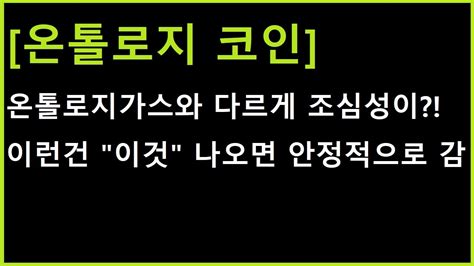 온톨로지 코인 온톨로지가스와 비슷하면서 디테일이 다릅니다 이건 오히려 이것 확인하면 다시 강하게 밀겠네요 Youtube