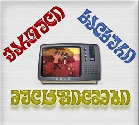 ქართული ხალხური ზღაპრები და მულტფილმები