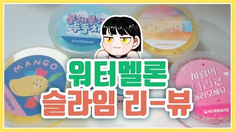 뭔가 이상한 슬린이의 워터멜론 3만원 랜덤박스 슬라임 리뷰 Youtube