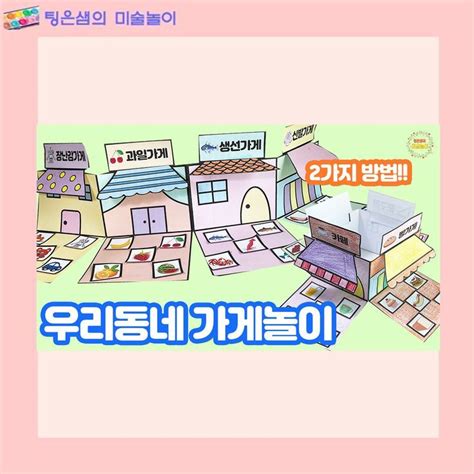 우리동네 가게놀이 도안 무료 나눔 우리동네미술 우리동네만들기 가게놀이 창의적인 활동 유치원 미술 프로젝트 유치원