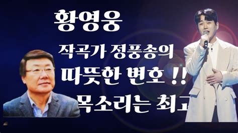 💥황영웅 목소리는 한국최고의가수다~💖작곡가정풍송의 따뜻한변호 Youtube