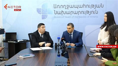 Առողջապահության նախարարի տեղակալ Արմեն Նազարյանի և Արտակ Ջումայանի ասուլիսը՝ ՈՒՂԻՂ Factor Tv
