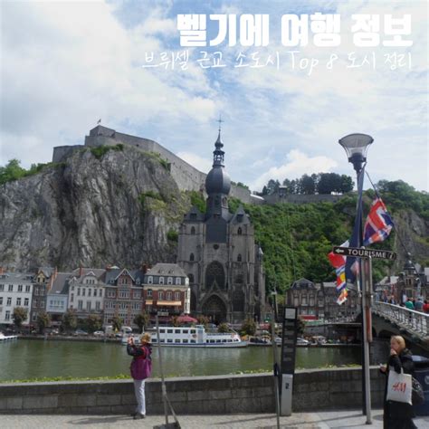 벨기에 브뤼셀 여행 근교 8개 도시 정리 서유럽국가 벨기에 브뤼헤 겐트 리에주 서유럽 여행 당일치기 여행 네이버 블로그
