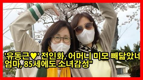 유동근♥ 전인화 어머니 미모 빼닮았네 울 엄마 85세에도 소녀감성 Youtube