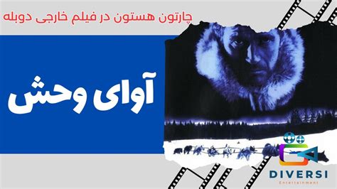 فیلم خارجی قدیمی دوبله فارسی آوای وحش 1972 Youtube