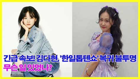 긴급 속보 김다현 한일톱텐쇼 복귀 불투명무슨 일 있었나 Youtube