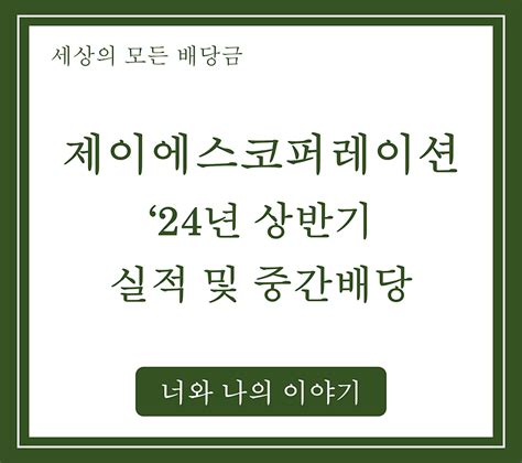 제이에스코퍼레이션 2024년 주가 상반기 실적 및 중간배당 공시 고배당 분기배당 반기배당 배당일 지급일 배당락
