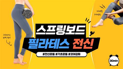 스프링보드 필라테스 전신운동 30분 시퀀스 Youtube