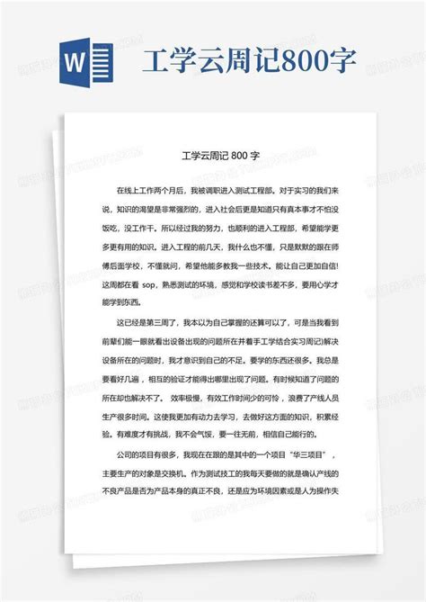 工学云周记800字word模板下载编号lzzyonxb熊猫办公