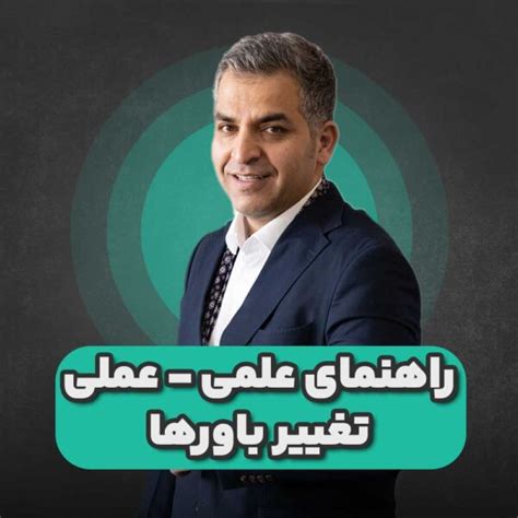 پادکست «راهنمای علمی و عملی تغییر باورها فردیت