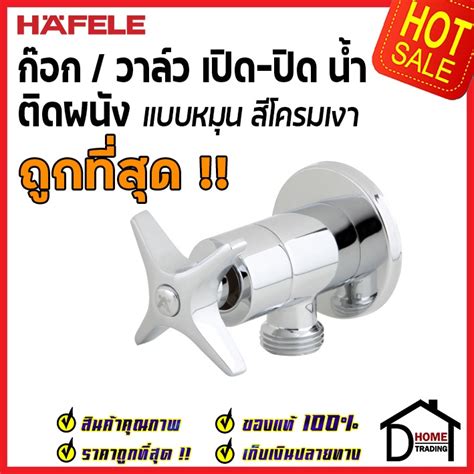Hafele วาล์วเปิดปิดน้ำ แบบหมุนทรงกลม สต๊อปวาล์ว 1 ทาง วาล์วน้ำ Stop