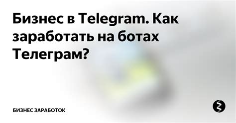 Бизнес в Telegram. Как заработать на ботах Телеграм? | Бизнес ...