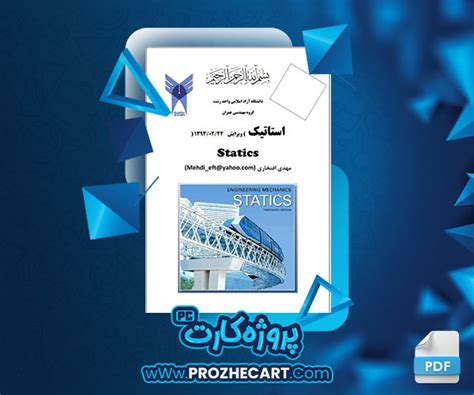 پروژه کارت دانلود جزوه استاتیک مهدی افتخاری Pdf 📘