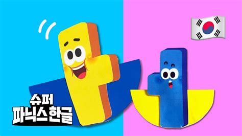 아~~~~👂소리로 배우는 파닉스 한글 한글놀이 슈퍼파닉스한글 모음장기자랑 Youtube