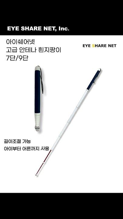 아이쉐어넷 시각장애인전용 고급 안테나지팡이 7단 9단 Youtube