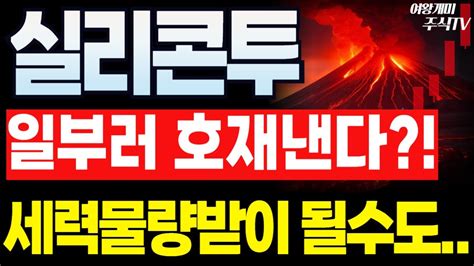 🔥실리콘투 주가전망🔥이게 진짜 호재일까 미심쩍은 이유 괜히 세력들 물량 털려는 작업에 당하기 전에 의심부터 해보세요 Youtube