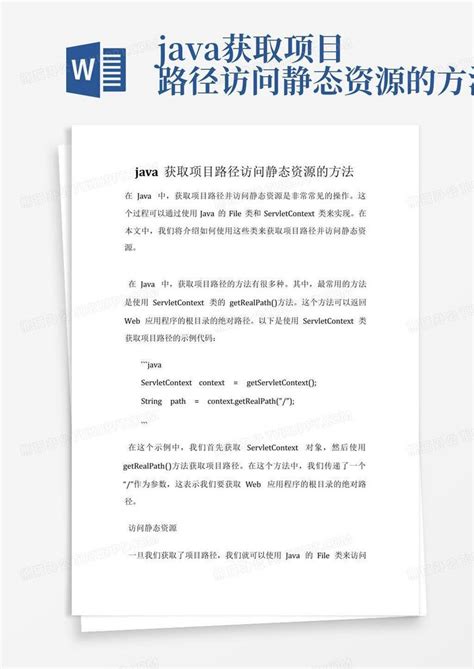 java获取项目路径访问静态资源的方法word模板下载 编号qxygpmng 熊猫办公