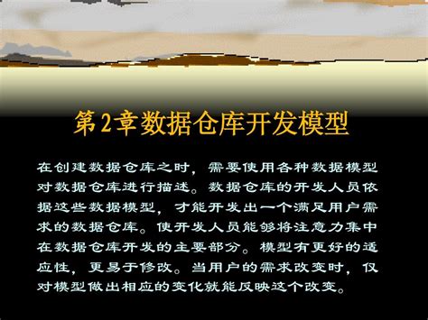 第2章数据仓库与数据挖掘word文档在线阅读与下载无忧文档 第2章数据仓库与数据挖掘word文档在线阅读与下载无忧文档