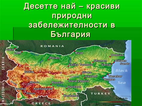 10 наи красиви природни забележителности ж българия на ради за домашното по човек и природа1 Ppt