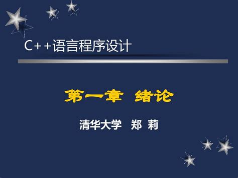 c 语言程序设计 清华大学郑莉 一 word文档在线阅读与下载 无忧文档