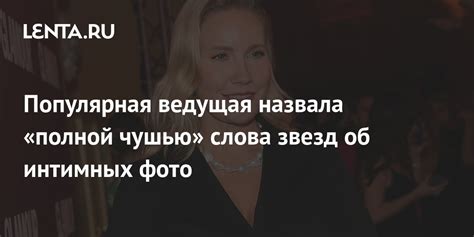 Популярная ведущая назвала «полной чушью слова звезд об интимных фото ТВ и радио Интернет и