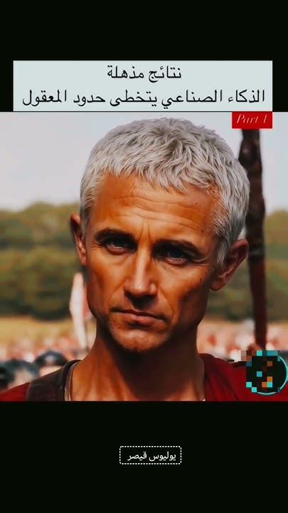 الذكاء الاصطناعي يعيد احياء شخصيات تاريخية ذكاءاصطناعي Youtubeshorts