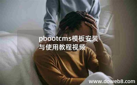 pbootcms模板安装与使用教程视频 pbootcms教程 cms网站吧