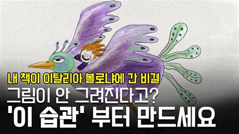 그림책 작가의 무조건 그림 잘 그리는 방법 동화작가 그림책 작가 되는 방법 Youtube