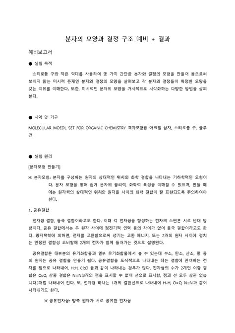 일반화학실험 A 분자의 모양과 결정 구조 예비결과 보고서 워드 분자의 모양과 결정 구조 예비 결과 예비보고서 실험