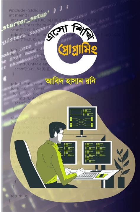 এসো শিখি সি প্রোগ্রামিং আবিদ হাসান রনি Eso Shikhi C Programming