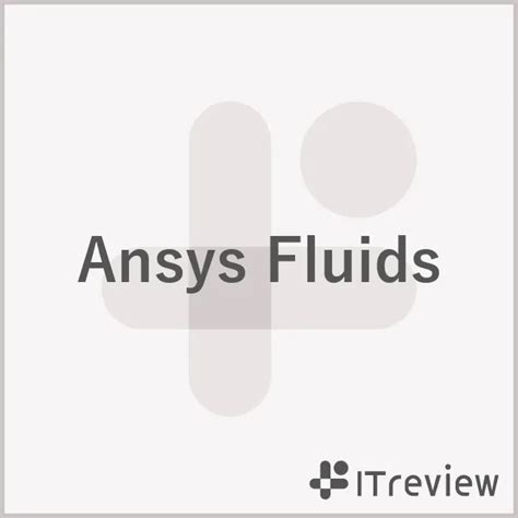 ansys fluidsの特徴・導入事例など製品情報を紹介！【itreview】it製品のレビュー・比較サイト