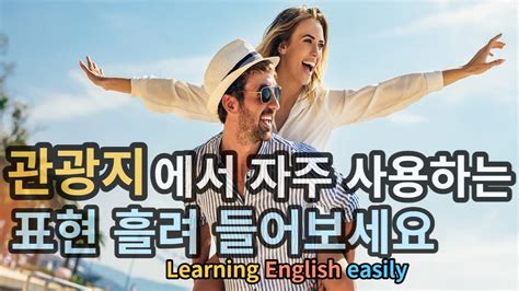 관광지에서 자주 사용하는 영어 표현 편안하게 들어보아요 영어가 쉬워지는 획기적인 방법 매일 반복 Youtube
