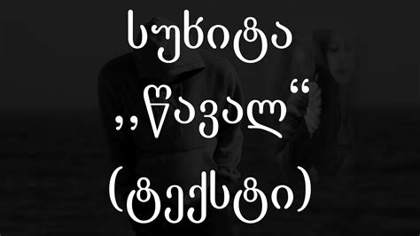 სუხიტა წავალ ტექსტი Geo Rap Youtube
