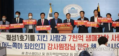 월성 1호기 감사원 감사 발표 촉구 기자회견 연합뉴스