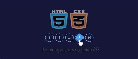Переключатель страниц на html