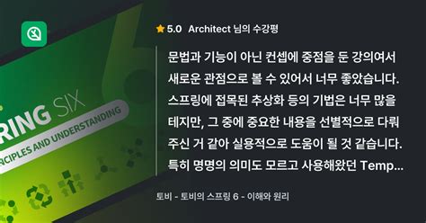 architect님의 생생한 수강평 토비의 스프링 6 이해와 원리 인프런 수강평