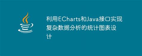 implement statistical chart design for complex data analysis using echarts and java interfaces