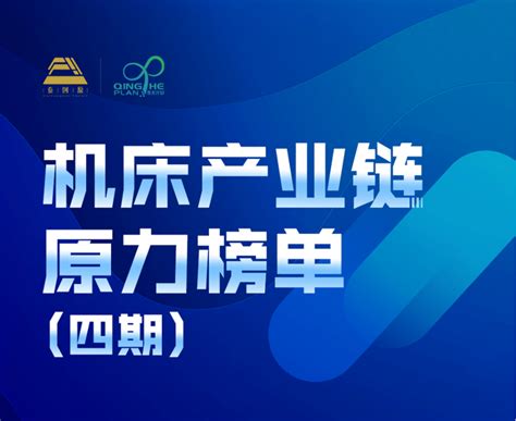 来了！机床产业链原力榜（四） 知乎