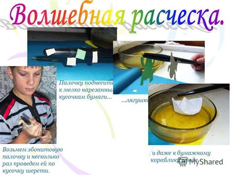 Презентация на тему: "Возьмем эбонитовую палочку и несколько раз ...