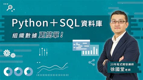 PythonSQL資料庫 組織數據更簡單