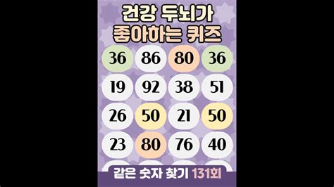 같은숫자찾기 131회 건강 두뇌가 좋아하는 퀴즈 같은숫자찾기 퀴즈 치매예방퀴즈 숫자퀴즈 두뇌운동 Youtube