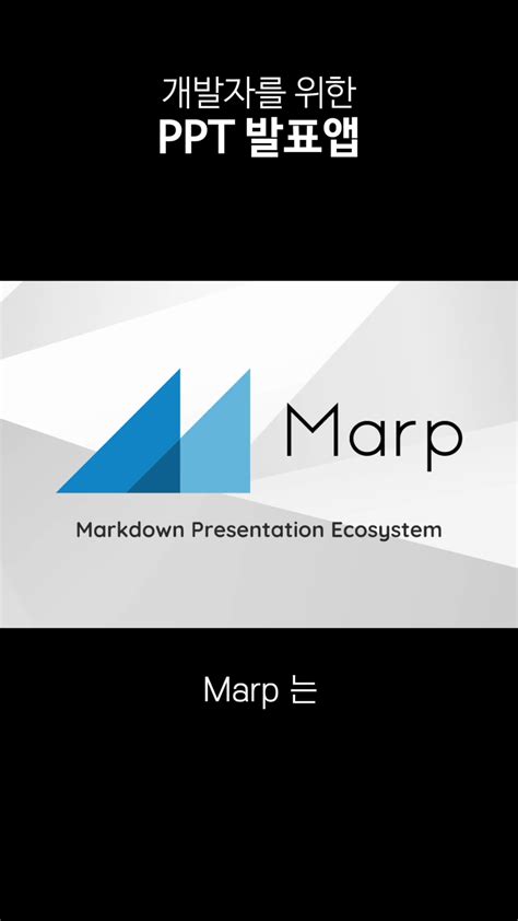 개발자가 ppt만드는 법 알고싶음 드루와🚀 ⠀ 요즘 누가 ppt 프로그램 쓰냐 marp 들어봄 그냥 글만 쓰면 ppt 1분컷 가능💪 페이지 스타일 지정에 배경도