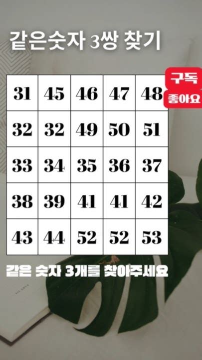 숫자놀이를 통해 진짜 숫자천재되기같은숫자 3쌍을 맞춰보세요정답을 찾으셨다면 정답을 2번 터치해보세요같은숫자 숫자퀴즈 같은숫자찾기 치매예방 기억력향상 퀴즈