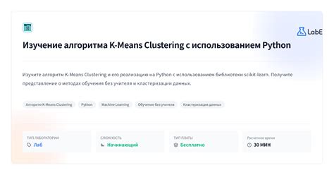 Изучение алгоритма K Means Clustering с использованием Python Labex