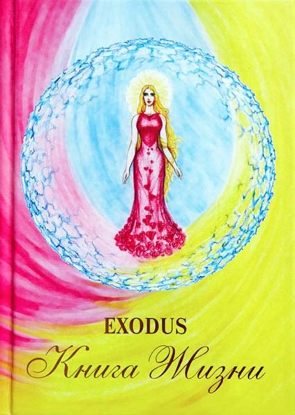 "Книга Жизни", серия ИСХОД (EXODUS )
