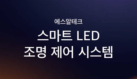 에스알테크｜스마트led조명 제어 시스템