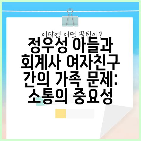 정우성 아들과 회계사 여자친구 간의 가족 문제 소통의 중요성