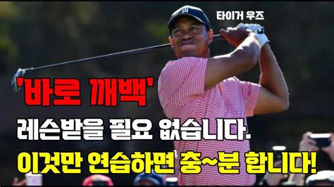 보기플레이어가 싱글골퍼로 가기 위해 고쳐야 할 단 한 가지 이렇게하면 골프 바로 달라집니다 Youtube
