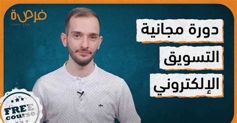 Zaid Thaier On Linkedin دورة مجانية التسويق الإلكتروني