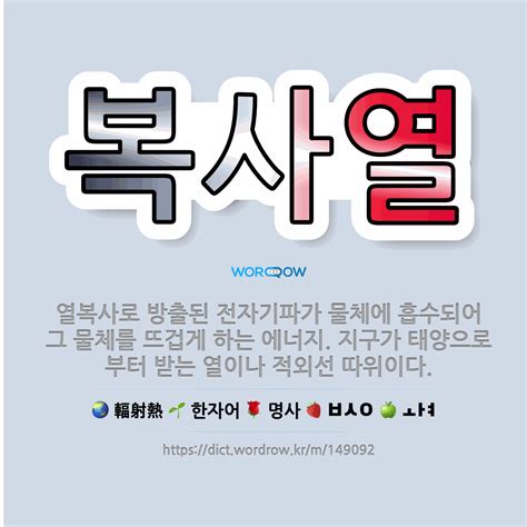 🌟복사열 열복사로 방출된 전자기파가 물체에 흡수되어 그 물체를 뜨겁게 하는 에너지 지구가 태양으로부터 표준국어대사전